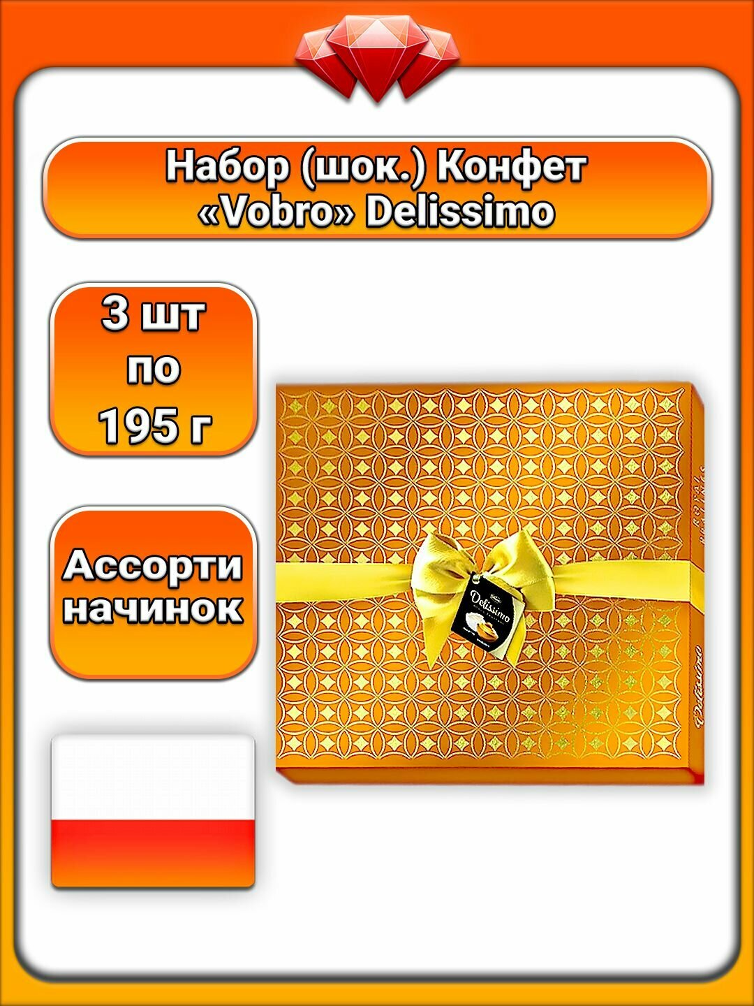 (3 x 195 г) / Vobro (Delissimo), Конфеты из молочного и белого шоколада, с ореховой и молочной начинкой, цельный орех внутри, шоколадные лакомства, для сладкоежек, идеальный подарок