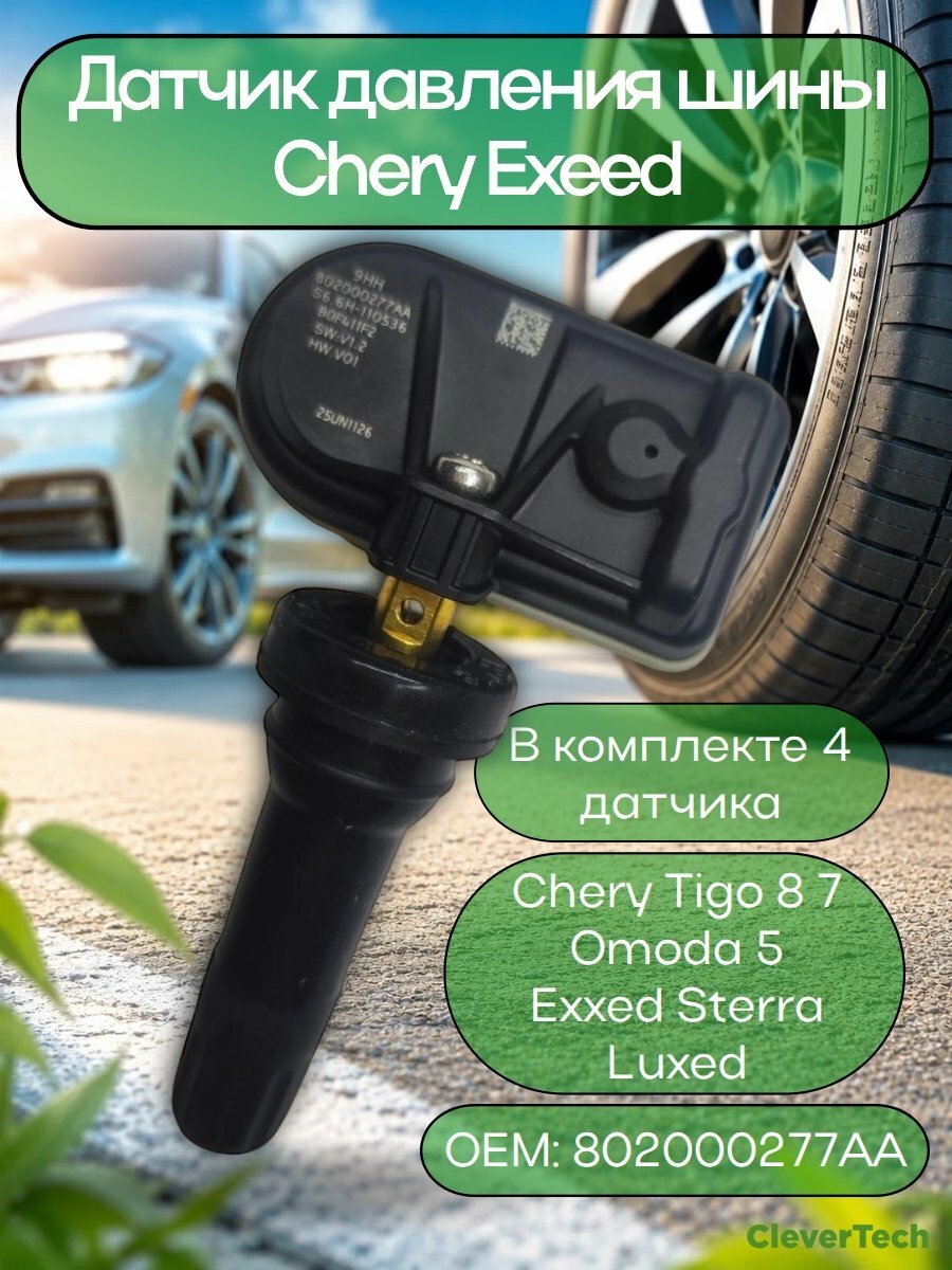 Датчики давления шины 802000277АА TPMS Chery Tiggo, Explore, OMODA, EXEED STERRA 4 шт