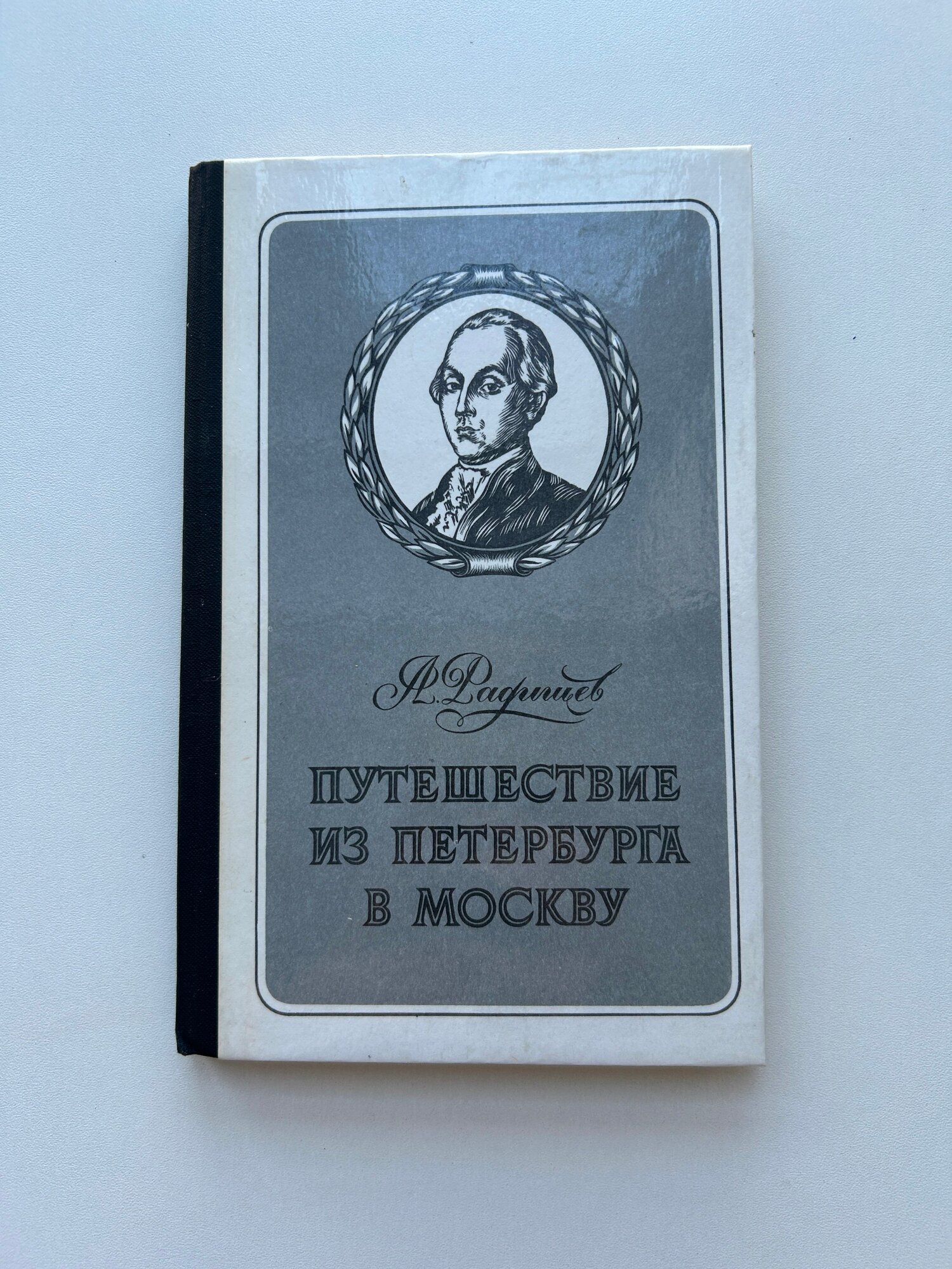 Книга "Путешествие из Петербурга в Москву. Ода вольности". Издание 1979 года