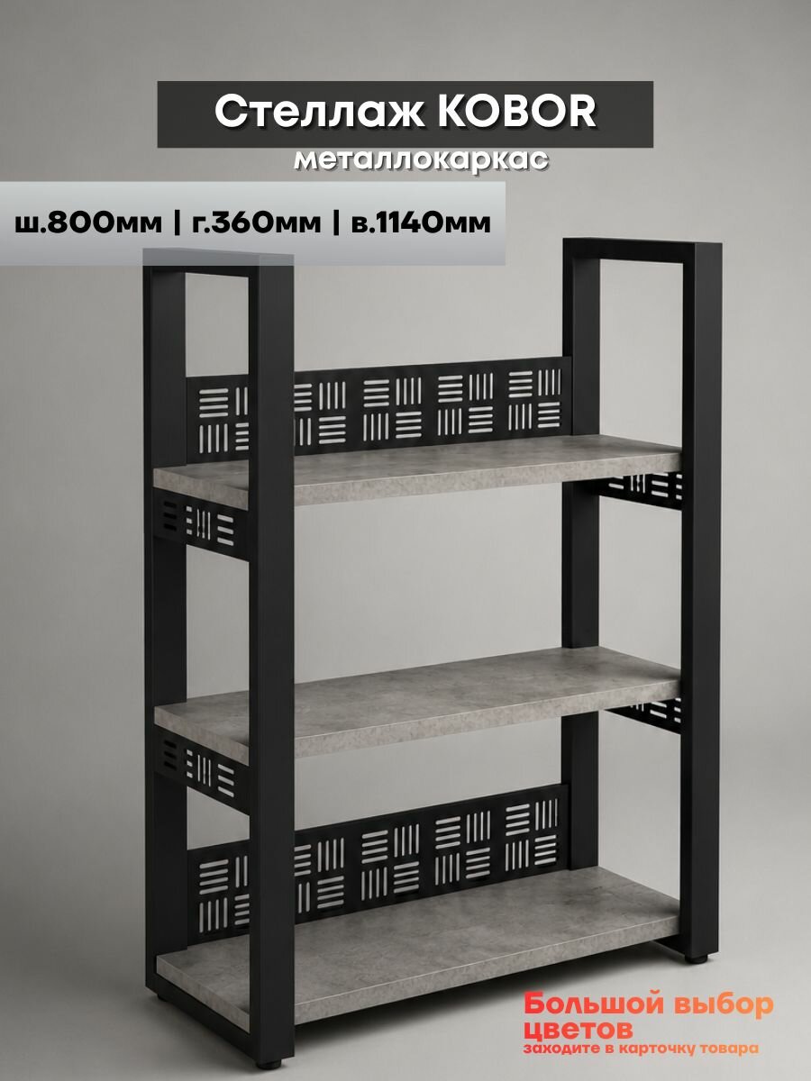 Стеллаж офисный Kobor SO3 80х36 см black/chicago