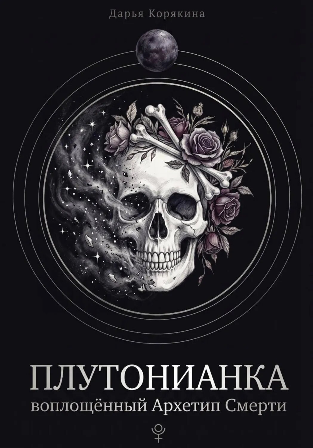 Плутонианка: воплощенный Архетип Смерти [Цифровая книга]