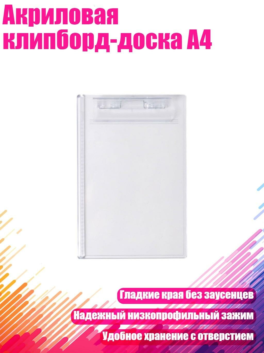 Акриловая клипборд-доска А4, A5