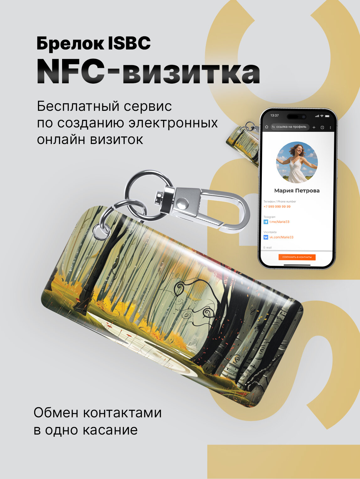 Умная электронная NFC-визитка от ISBC "Сказочный лес", брелок