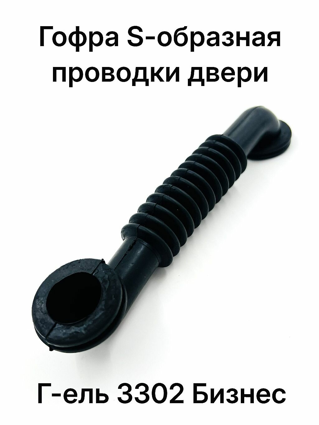 Гофра проводки двери S-образная подходит для Г-ель 3302 Бизнес