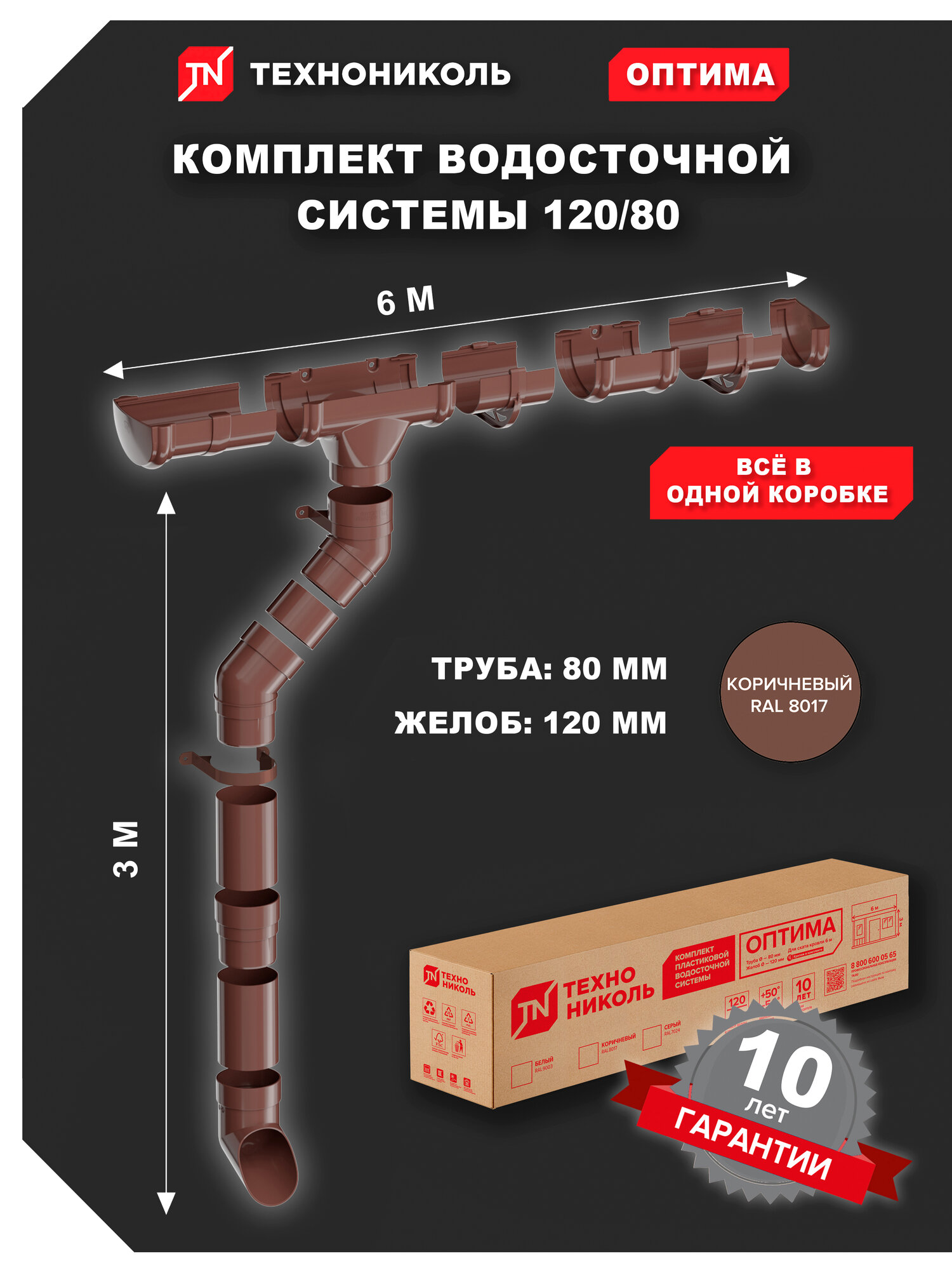 Комплект водосточной системы оптима для ската 6 м (труба 1,5м), коричневый