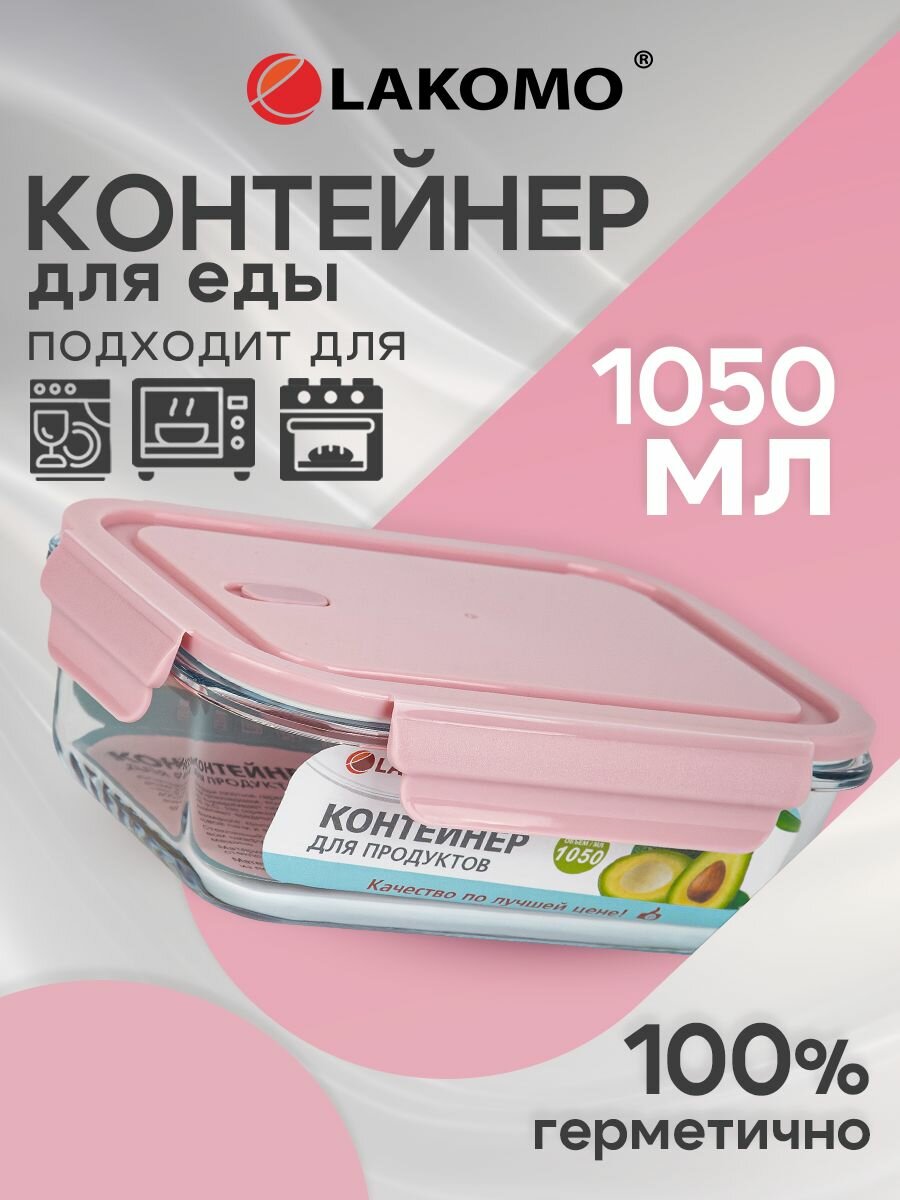 Контейнер для еды и хранения продуктов с крышкой Lakomo герметичный жаропрочный 1050 мл
