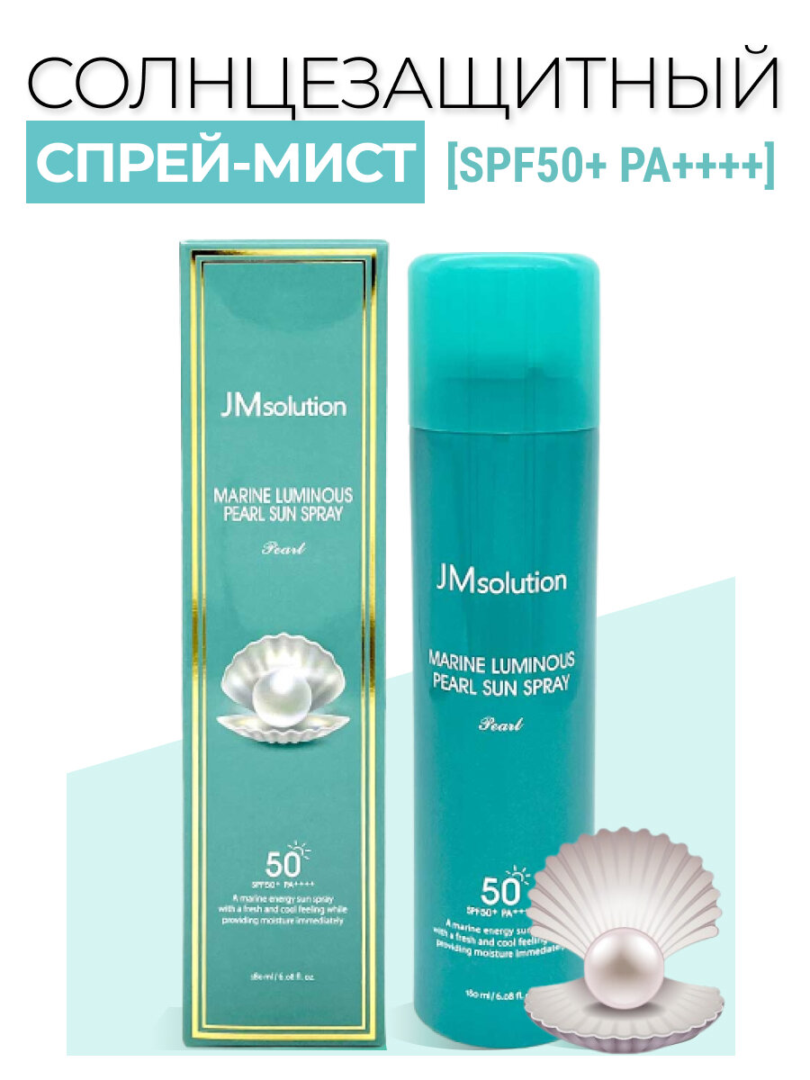 JMsolution Солнцезащитный спрей для лица и тела Жемчуг Marine Luminous Pearl Sun Spray SPF50+ PA++++, 180 мл