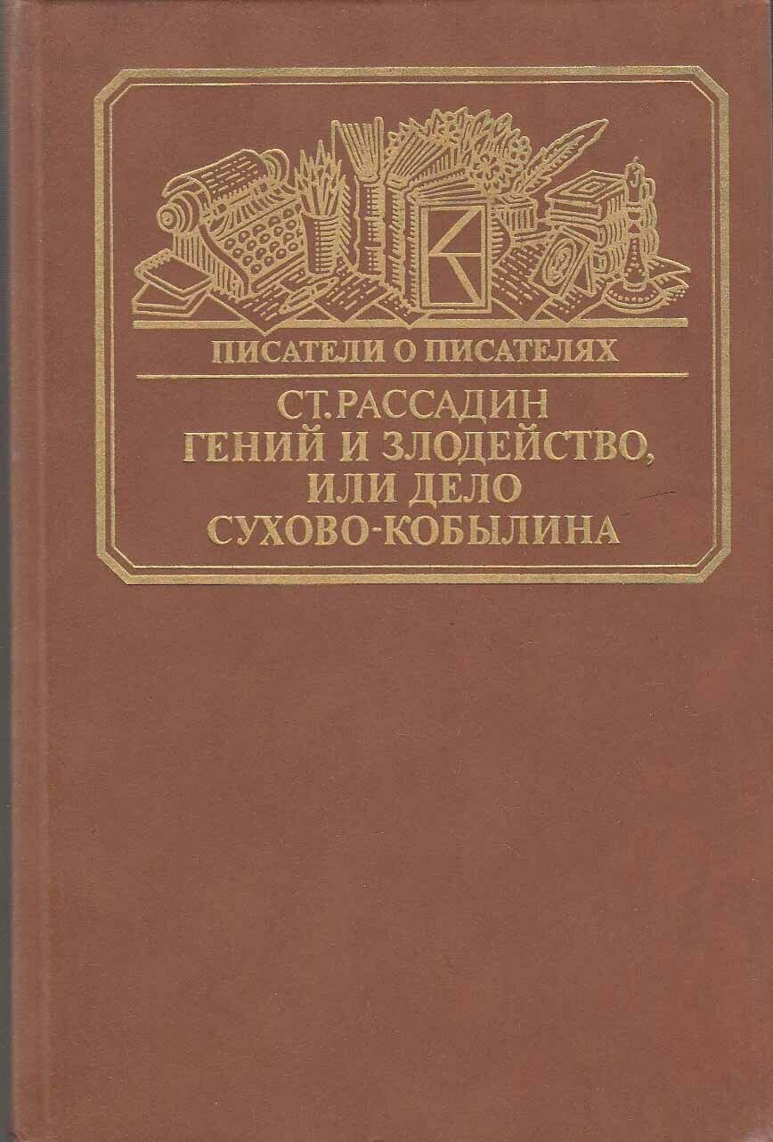 Книга Гений и злодейство, или дело Сухово-Кобылина 1989 С. Рассадин Москва Твёрдая обл. 352 с. С ч/б