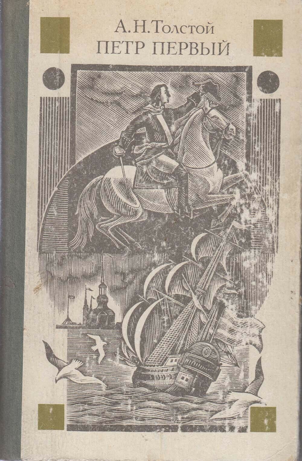 Книга Петр Первый 1996 А. Н. Толстой Москва Твёрдая обл 718 с. Без илл.