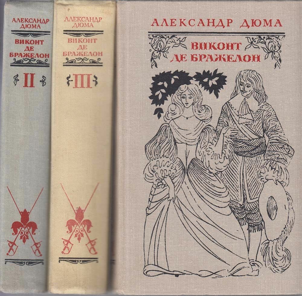 Книга Виконт де Бражелон (3 тома) 1978 А. Дюма Москва Твёрдая обл 2 000 с. Без илл.