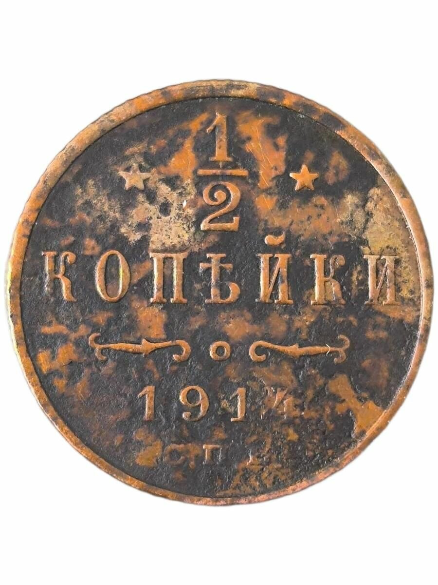 Монета 1/2 копейки Российской империи 1914 г. СПБ