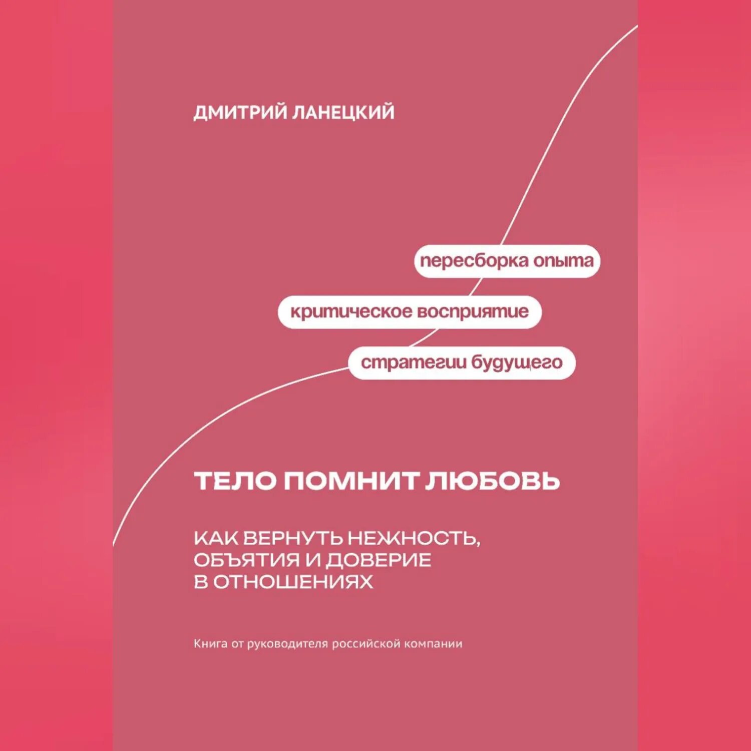 Тело помнит любовь: Как вернуть нежность, объятия и доверие в отношениях [Аудиокнига]
