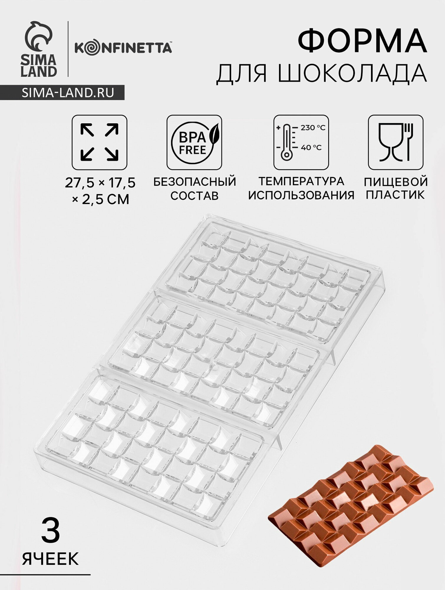 Форма для шоколада "Инфинити", 27.5x17.5x2.5 см, 3 ячейки 15.3x7.5x0.8 см, пластик, прозрачная
