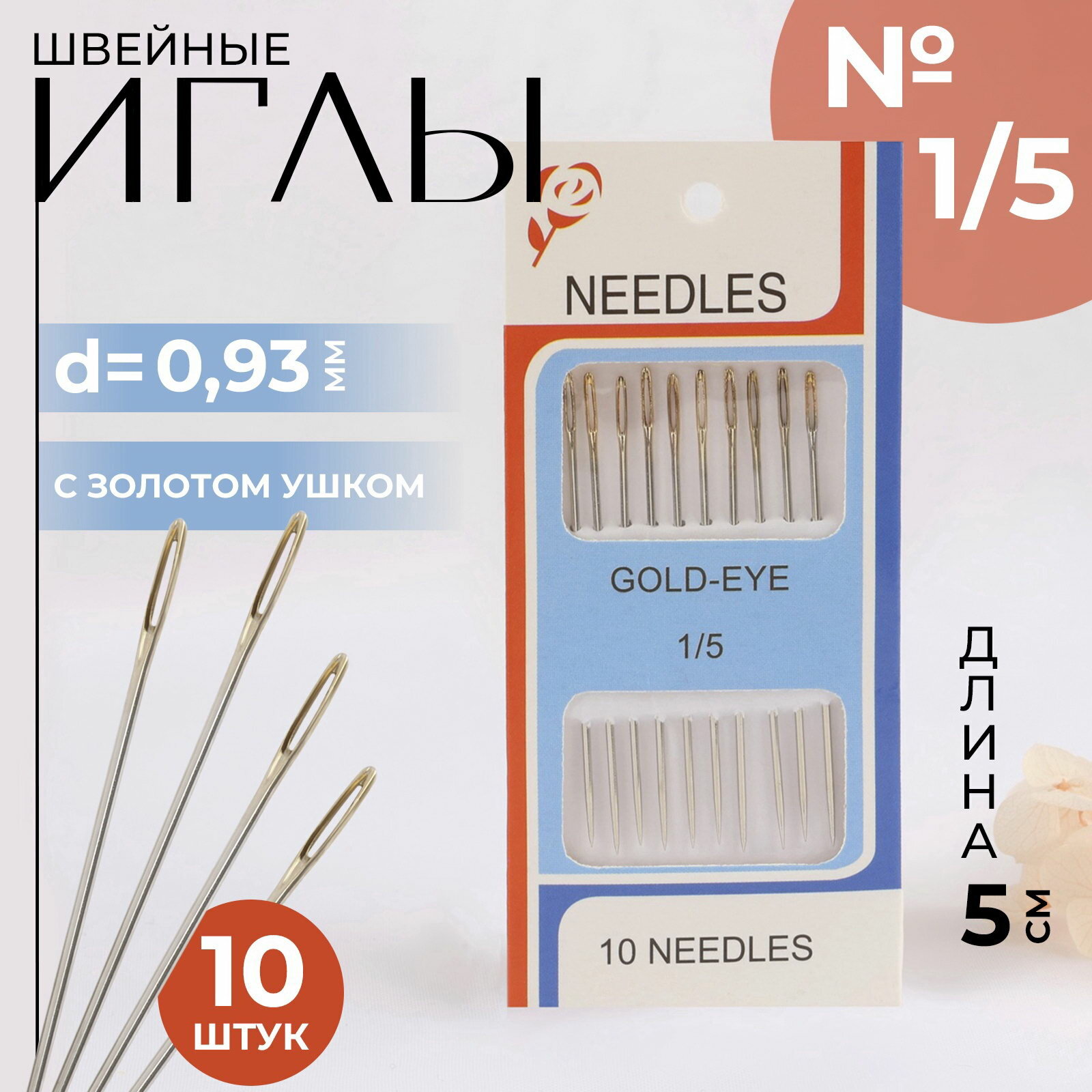 Иглы швейные №1/5, с золотым ушком, d=0.93 мм, 5 см, набор 10 шт, 10 шт.