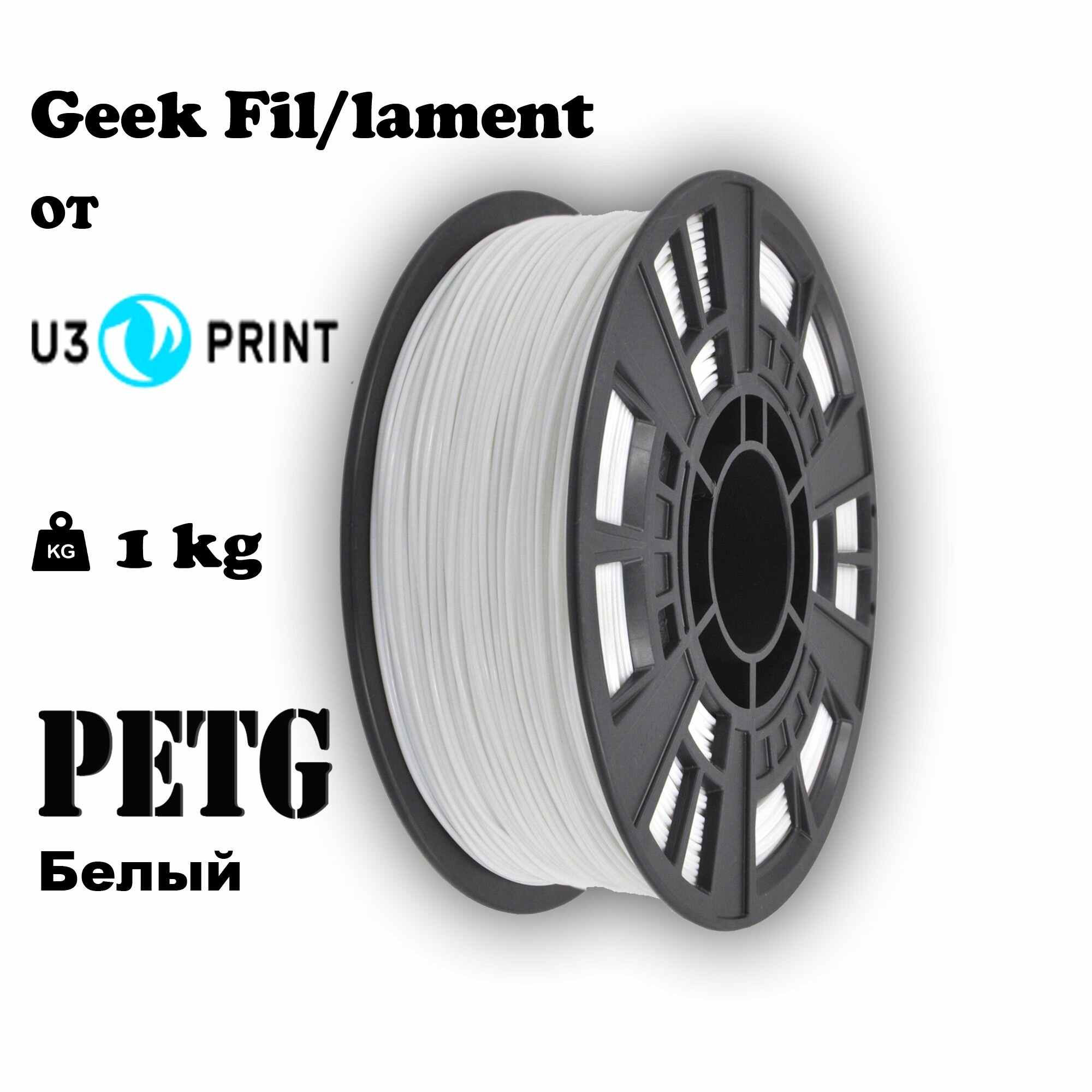 PETG пластик для 3D принтеров, белый, 1 кг, Geek Fil/lament