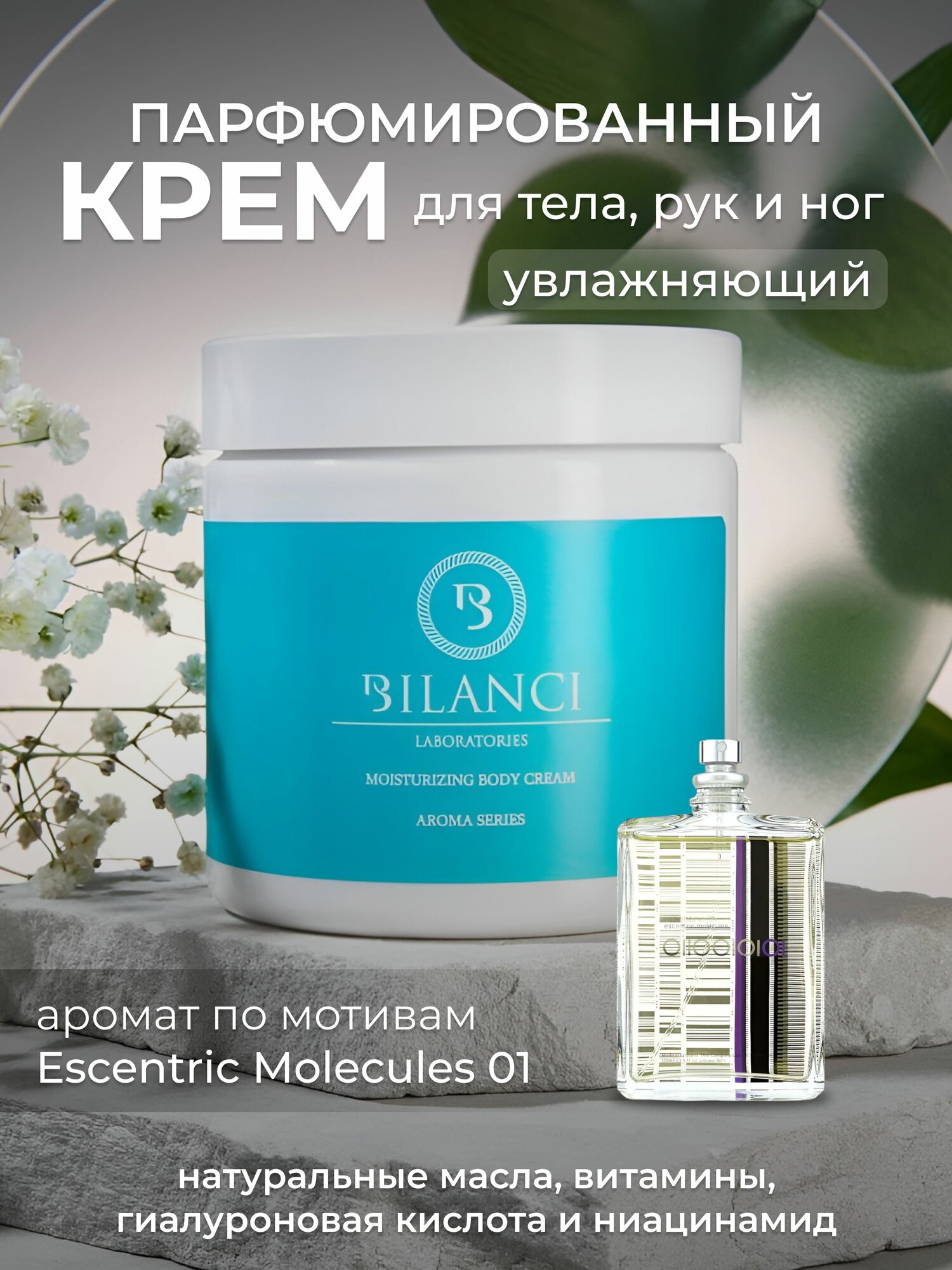 Крем Molecules 01 для рук и тела увлажняющий парфюмированный женский