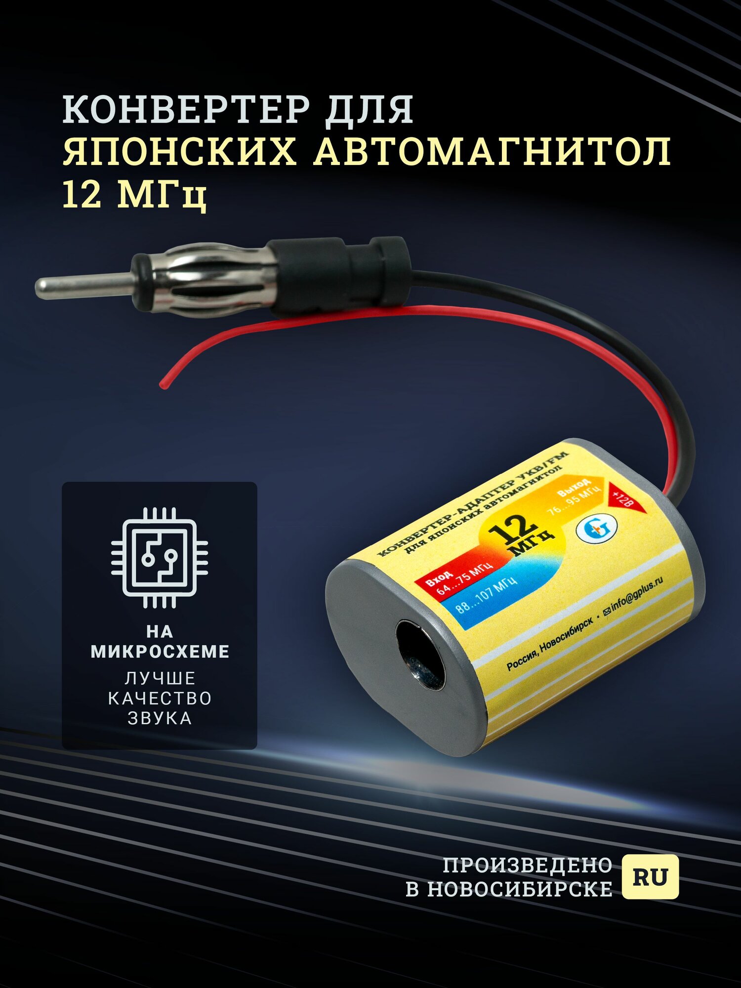 Автомобильный антенный конвертер-адаптер УКВ/FM 76-95 МГц (Япония) 12 МГц пластик