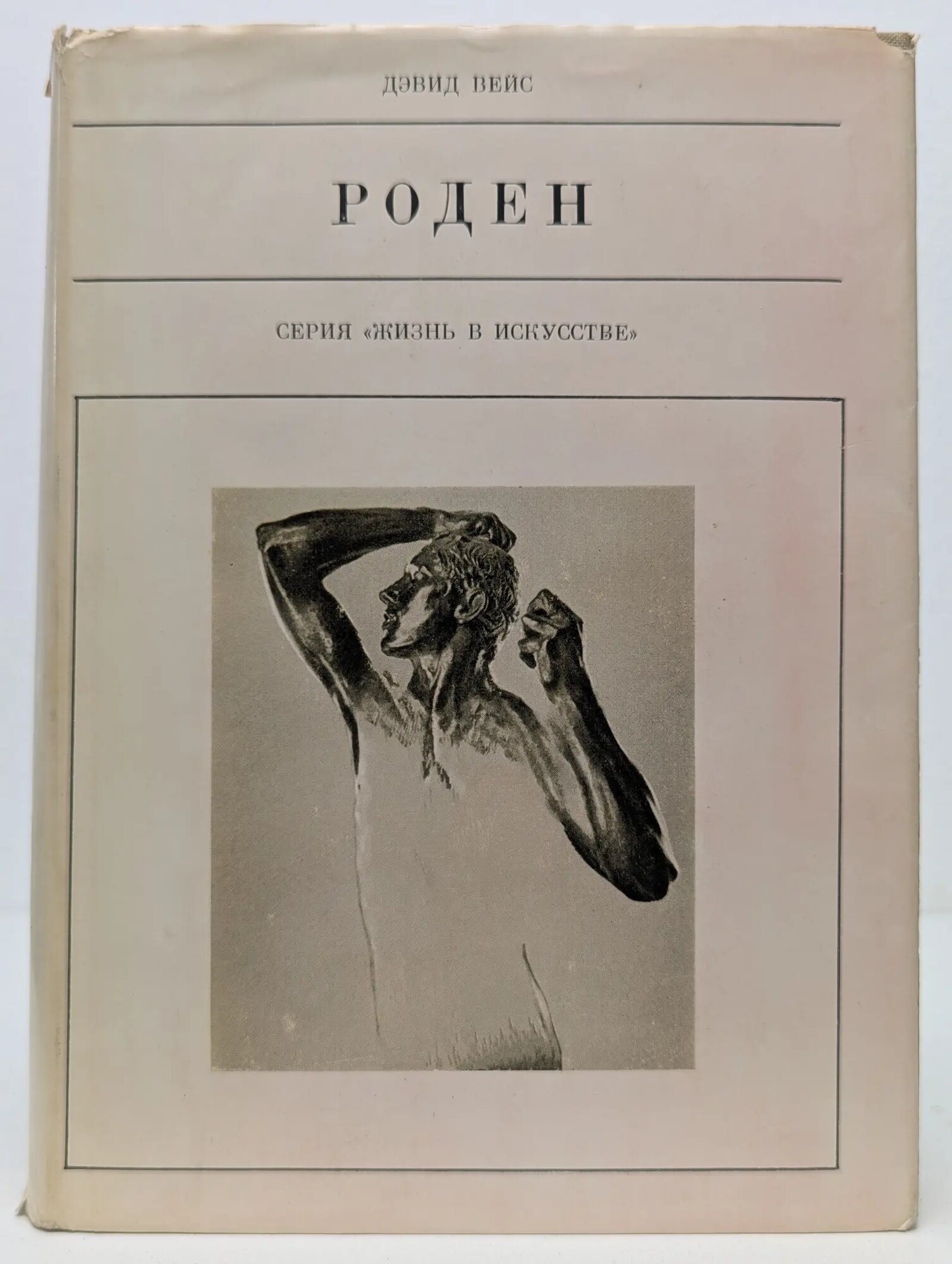 Жизнь в искусстве. Огюст Роден Вейс Дэвид 1969