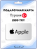 Apple Подарочная карта на 1500 TRY (Турция/TR, цифровой код)