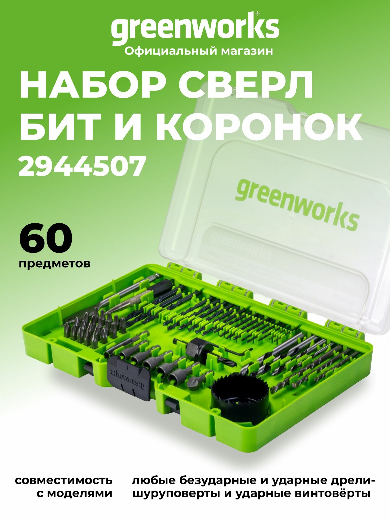Набор сверл, бит и коронок Greenworks в кейсе, 60 предметов, 2944507