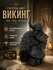 Статуэтка "Викинг с медведем", пластик, 3D печать, чёрный, 18 см
