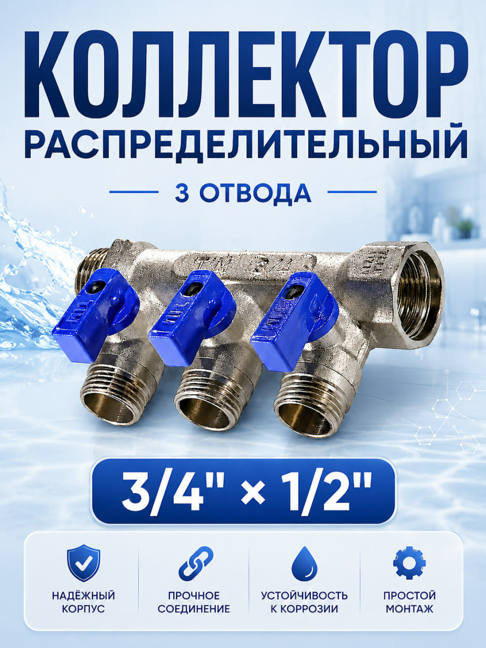 Коллектор распределительный с шаровыми кранами 3/4" 3 отвода 1/2" под плоскую прокладку TIM MV03N-3F