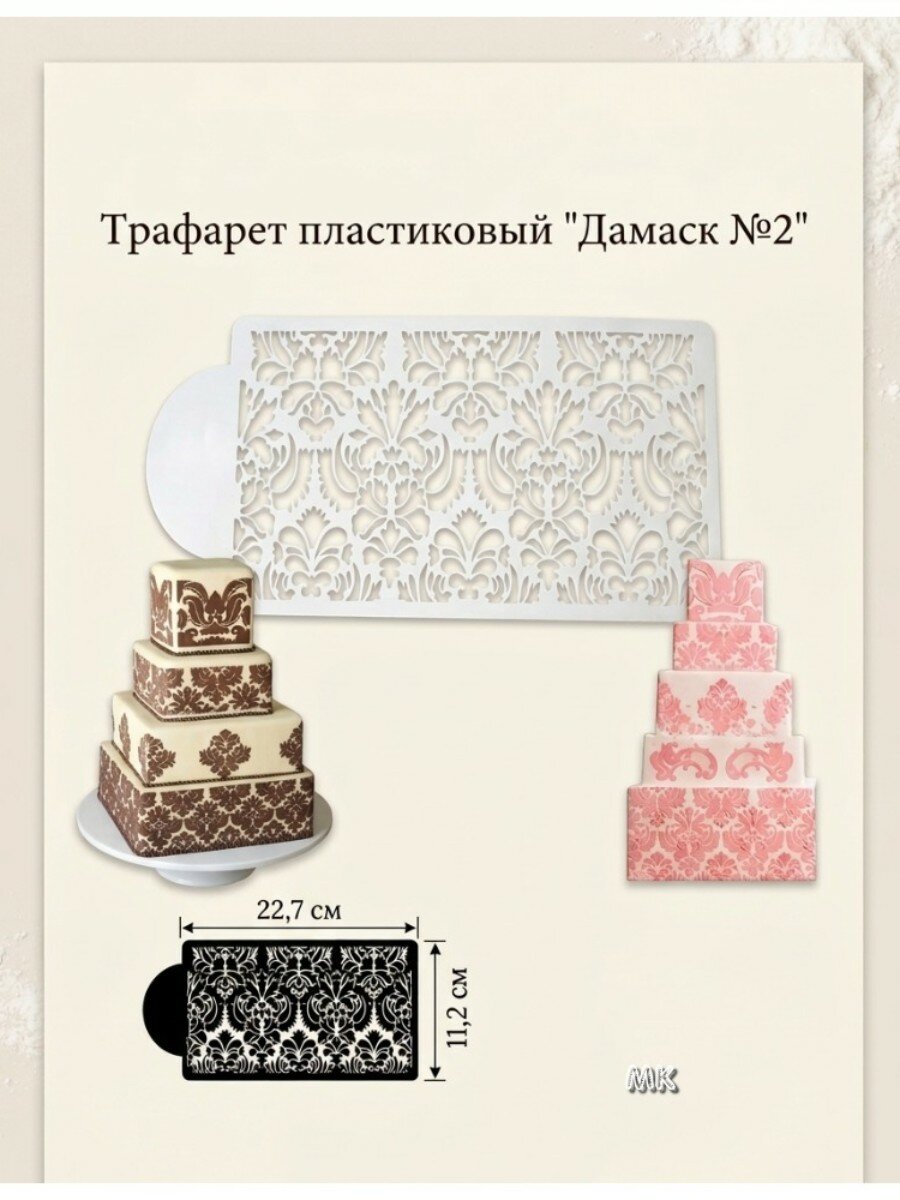 Трафарет кулинарный "Дамаск №2" подходит для торта и творчества