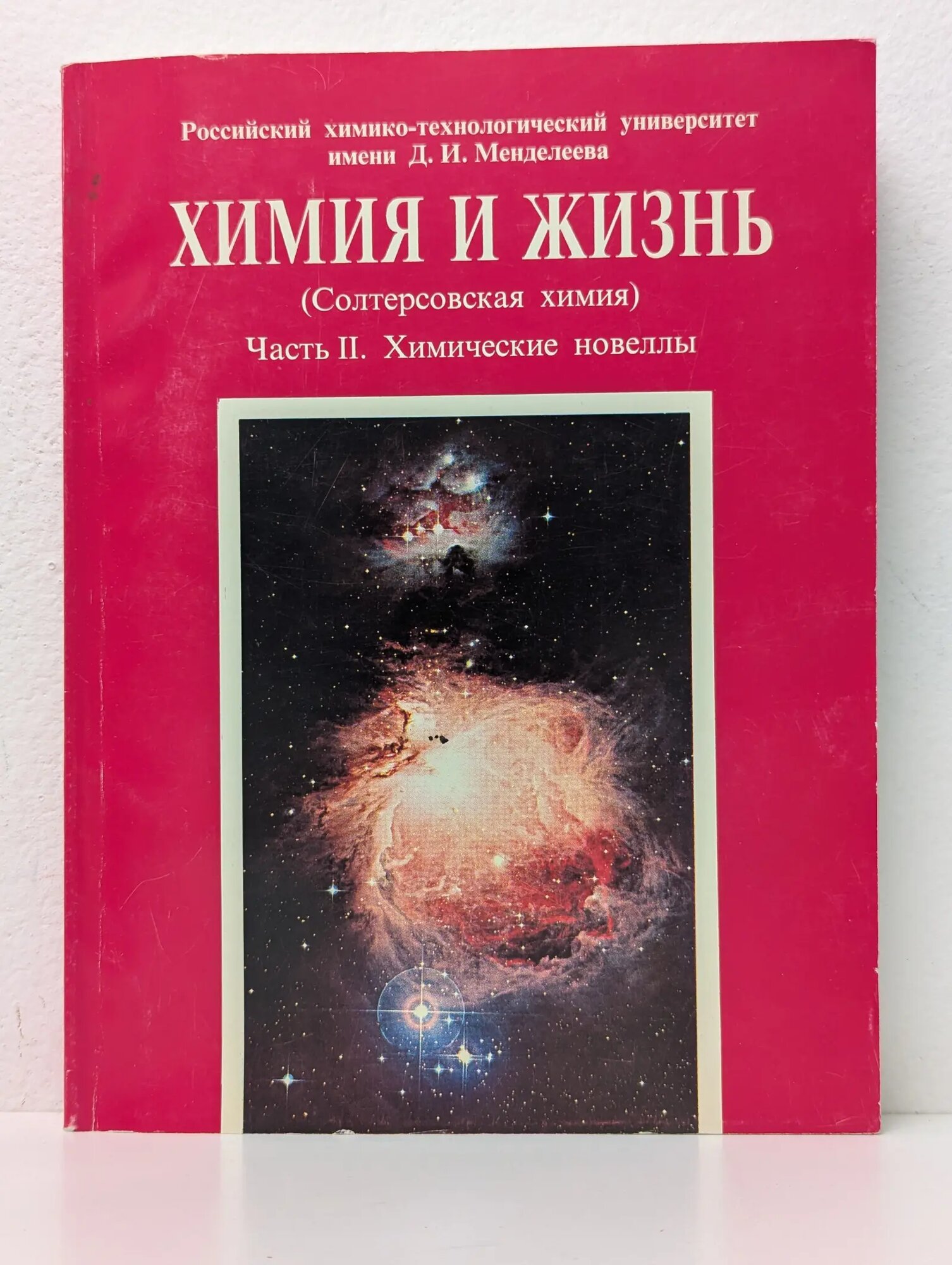 Химия и жизнь (Солтерсовская химия). Часть 2. Химические новеллы Петрищев В. А. (пер.) 1997