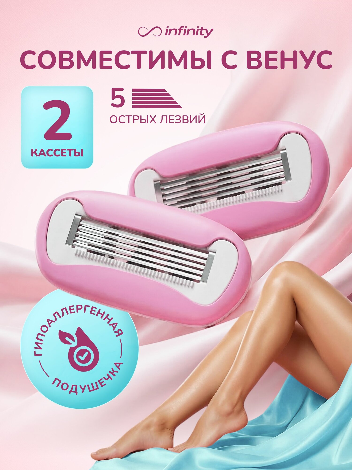 Кассеты для бритья женские Infinity BubleGum, совместимы с venus, 5 лезвий, 2 шт