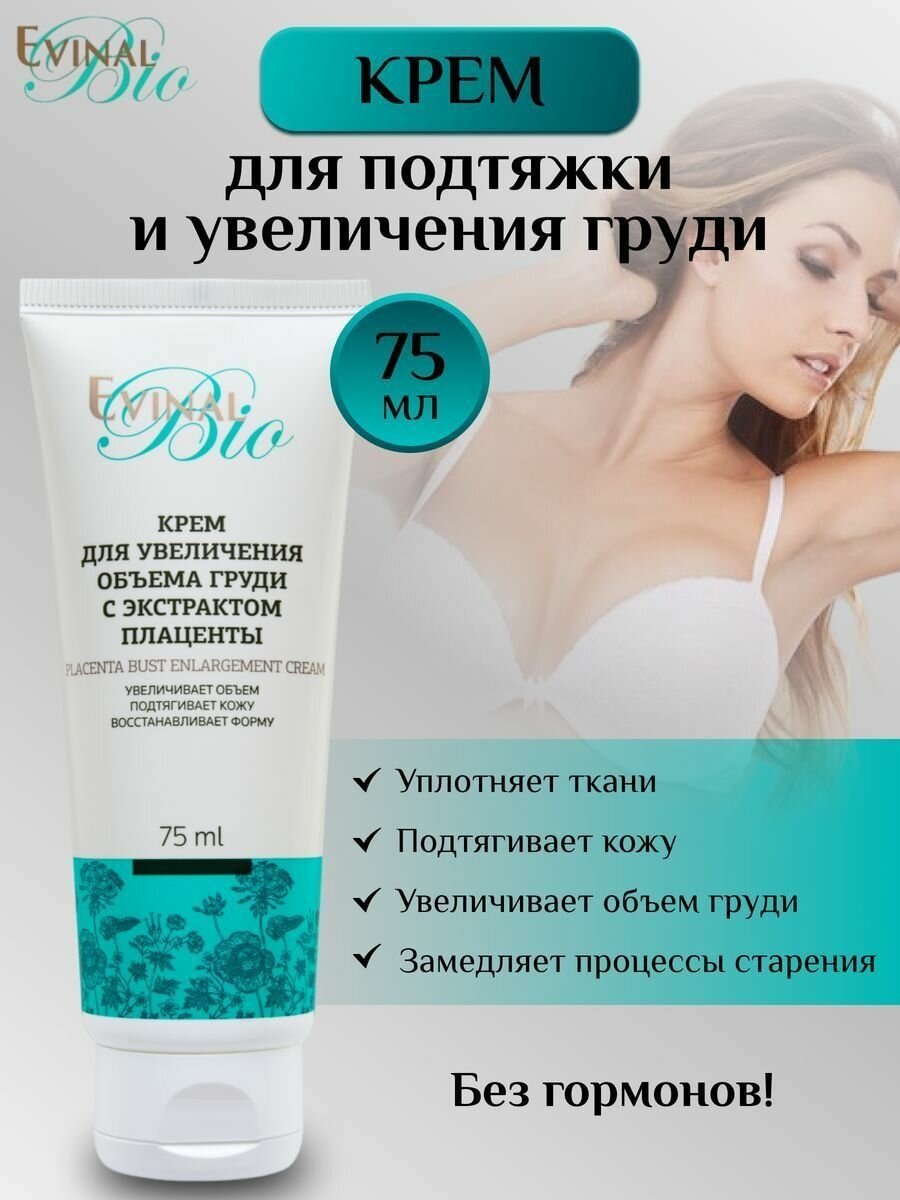 Крем Evinal для увеличения объема груди моделирующий, 75 мл
