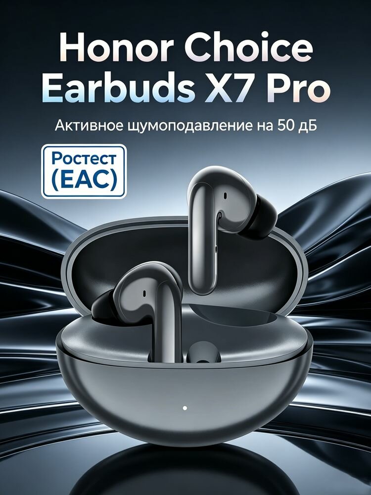 Honor Наушники беспроводные с микрофоном Honor Choice Earbuds X7 Pro, Bluetooth, USB Type-C, темно-серый гарнитура