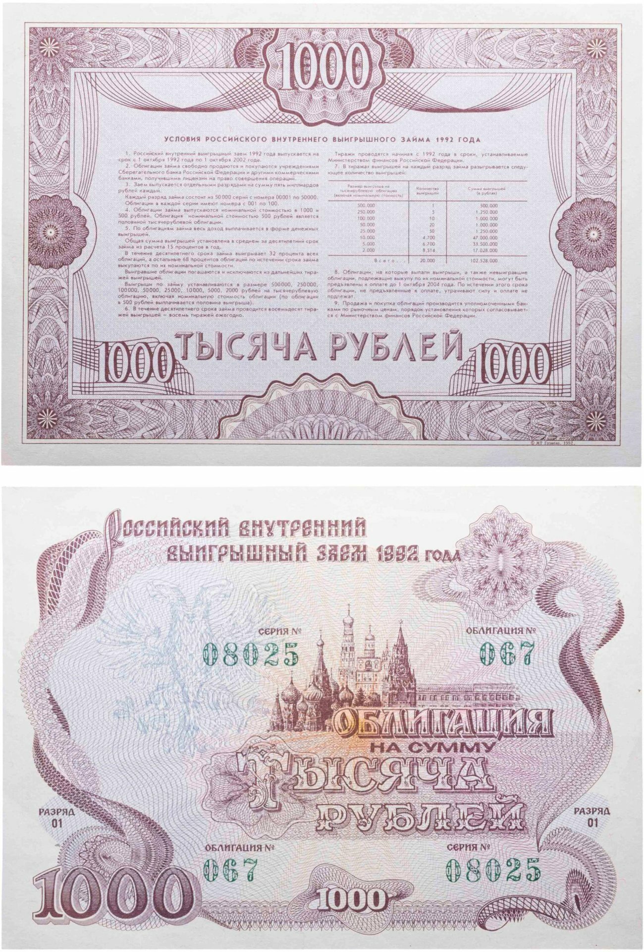 Облигация 1000 рублей 1992 Российский внутренний выигрышный заем
