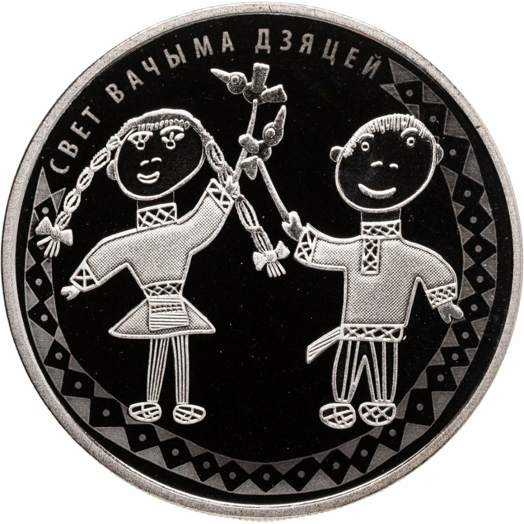 Беларусь 1 рубль 2016 "Мир глазами детей", Мельхиор медь-никель, в сохранности Proof