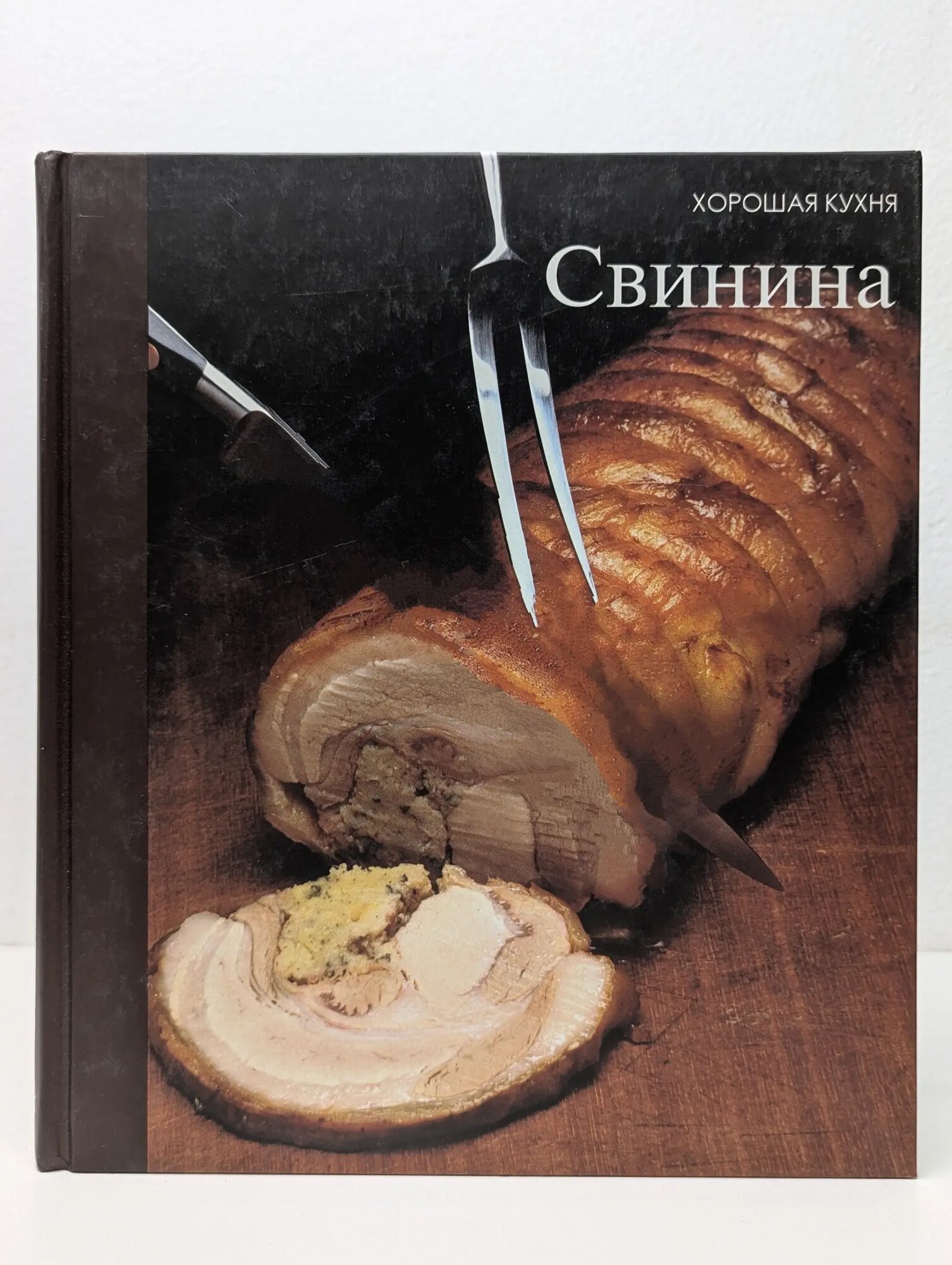 Хорошая кухня. Свиннина Чекмарёва А. (пер.) 1996