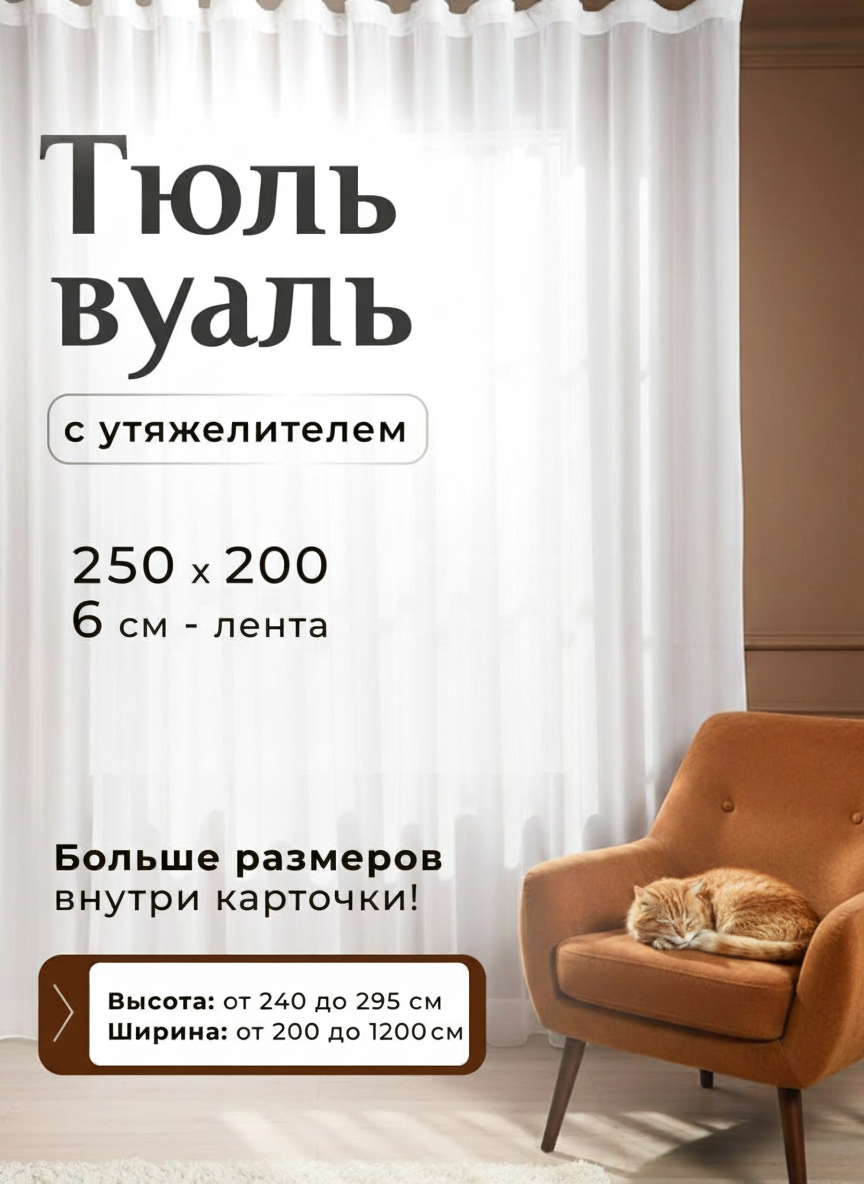 Тюль Вуаль Romani Home с утяжелителем, 250x200см, белый, 1 шт