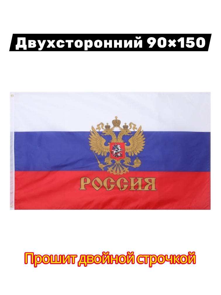 Флаг России, полиэстер, для помещений и улицы, крепления люверсы — фото 1