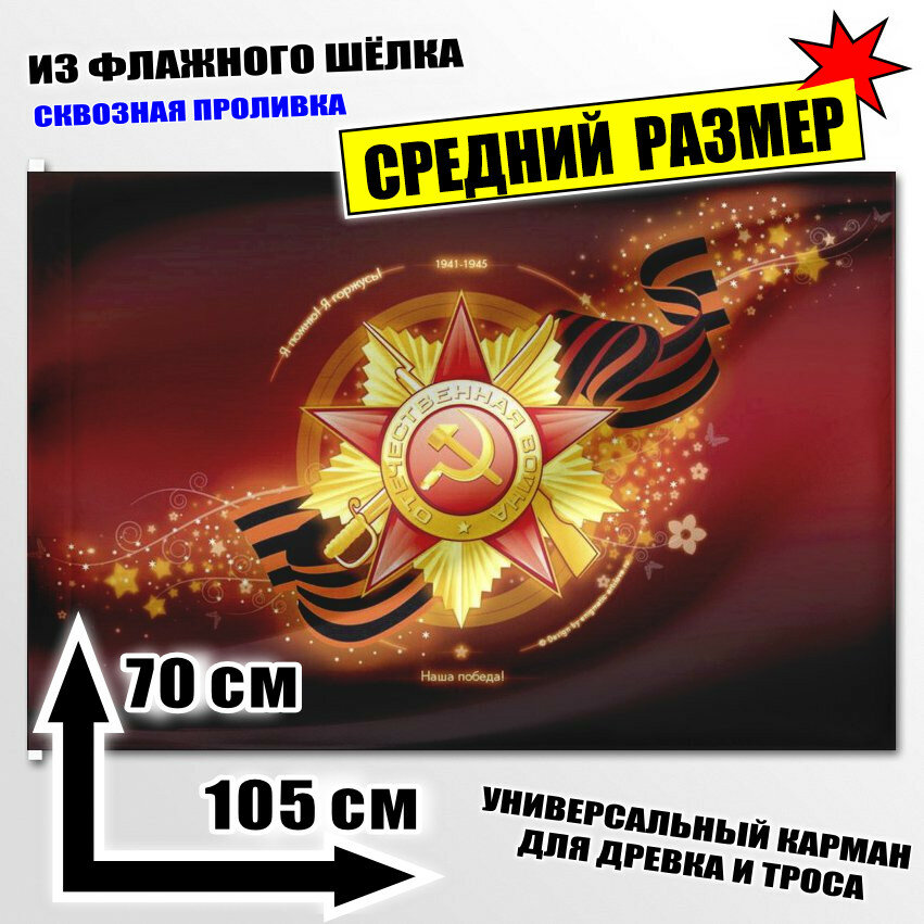 Флаг средний ко дню победы №2 105x70 см