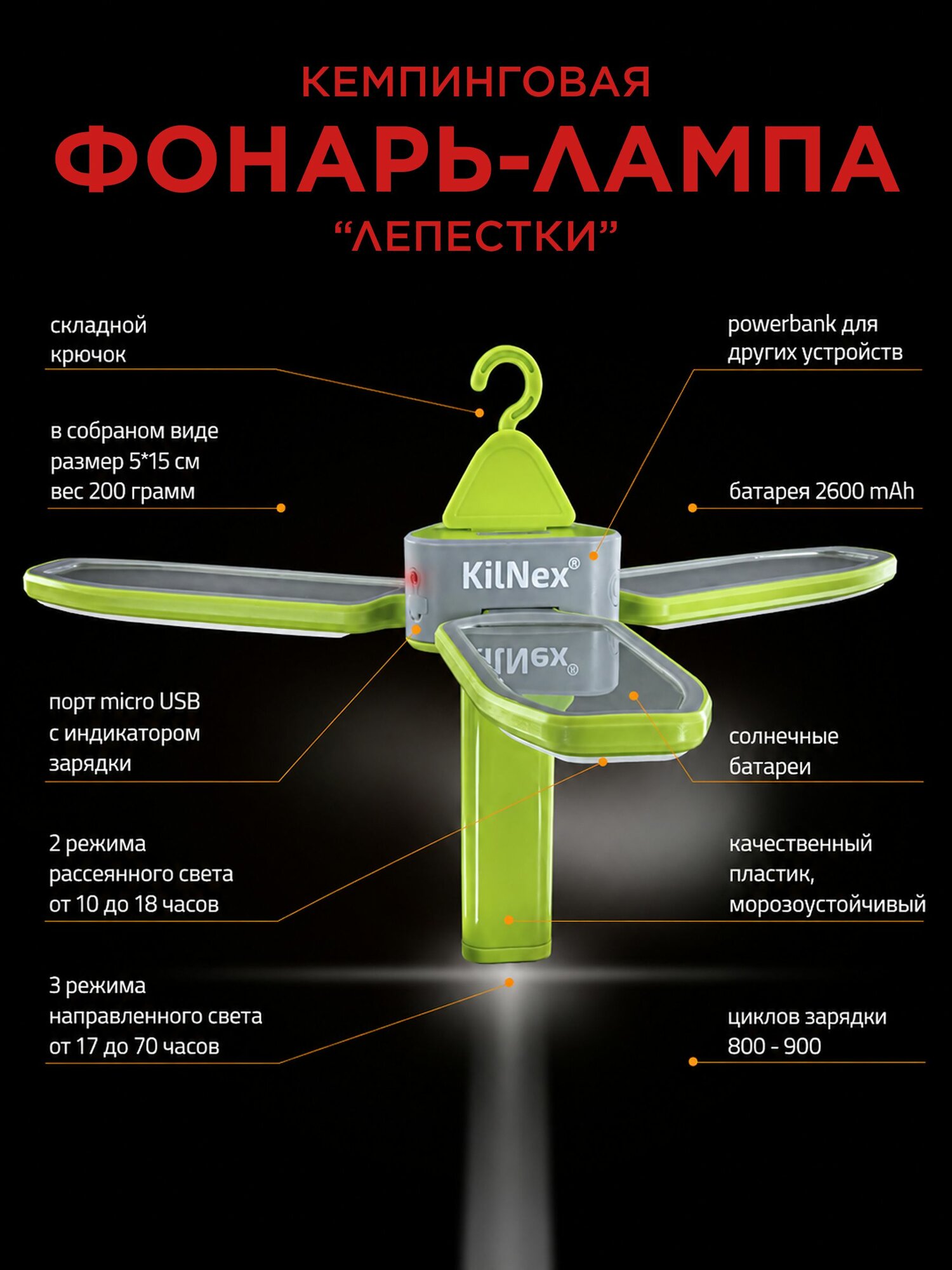 KilNex кемпинговый, ручной фонарь USB с солнечными батареями + powerbank 2600 маh