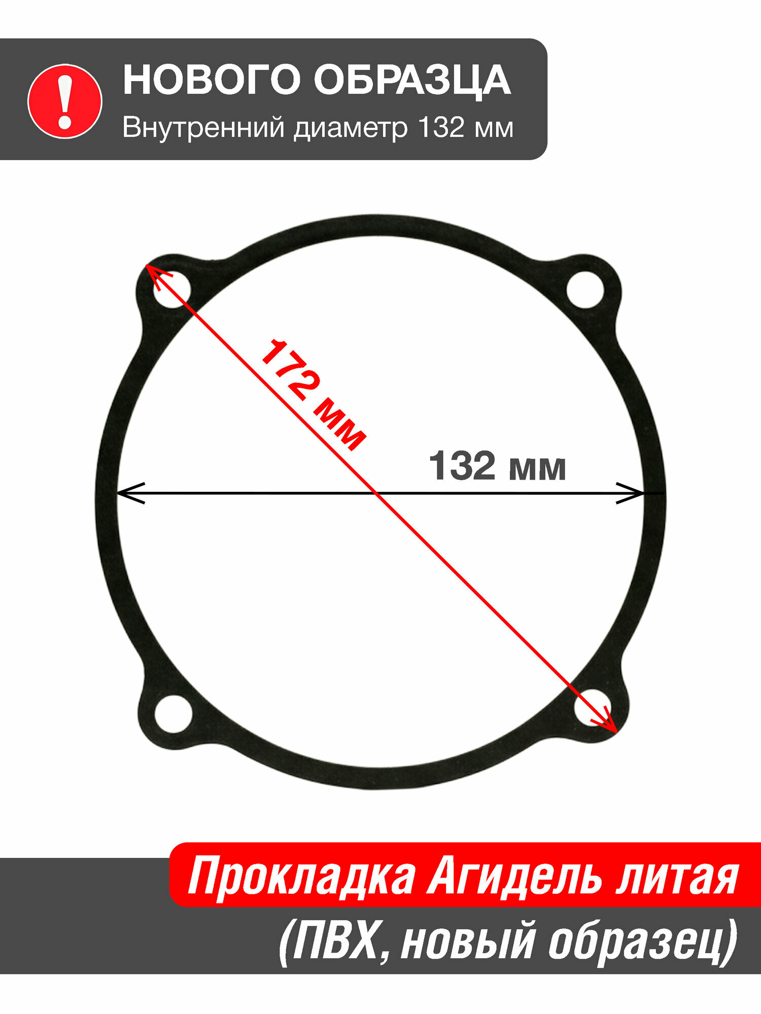 Прокладка для насоса Агидель, литая, внутр. диаметр 132 мм, новый образец