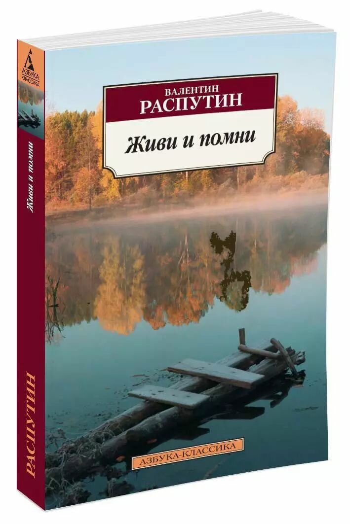 Живи и помни (мягк.)