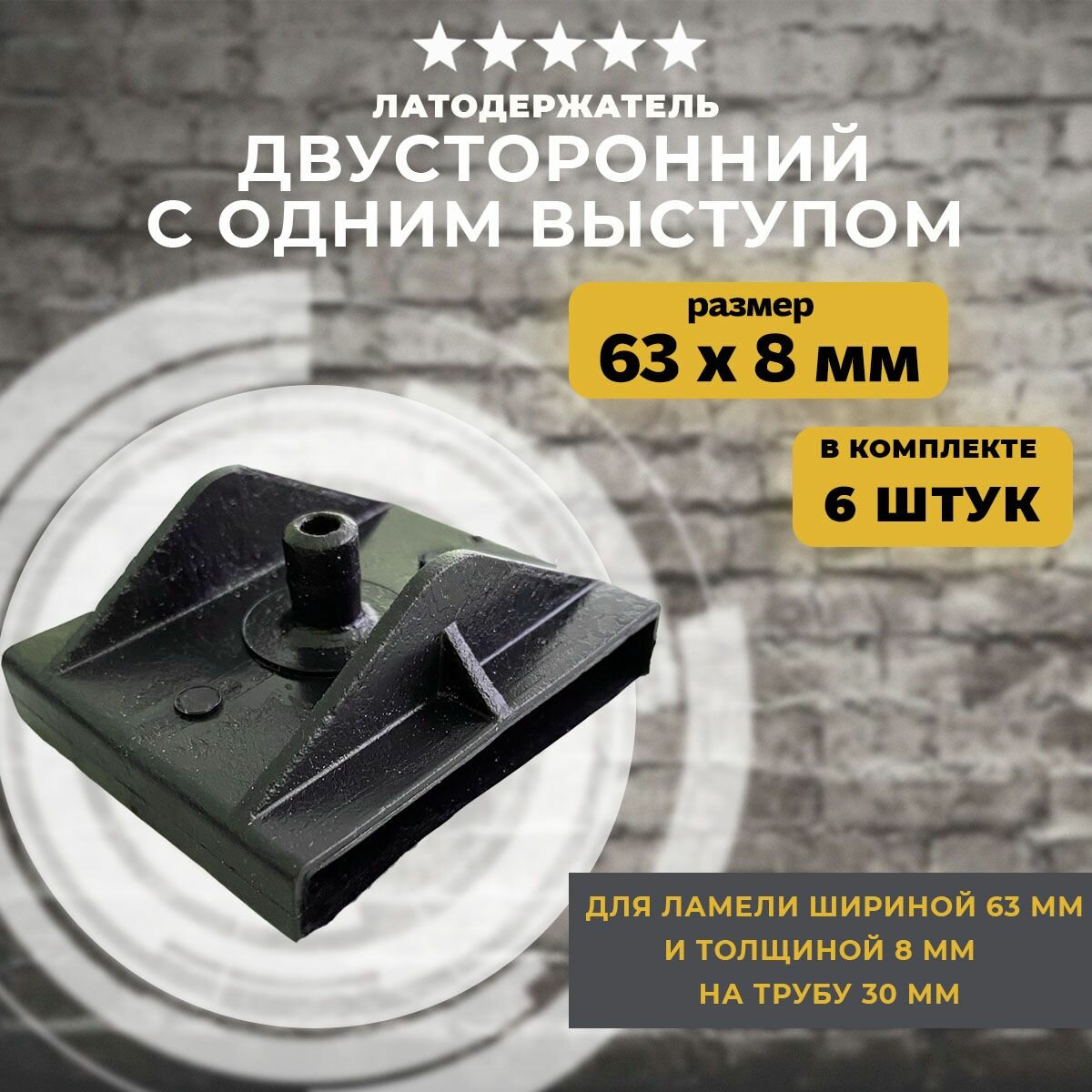 Латодержатели двустронние с одним выступом 63 мм на трубу 30 мм, комплект 6 шт