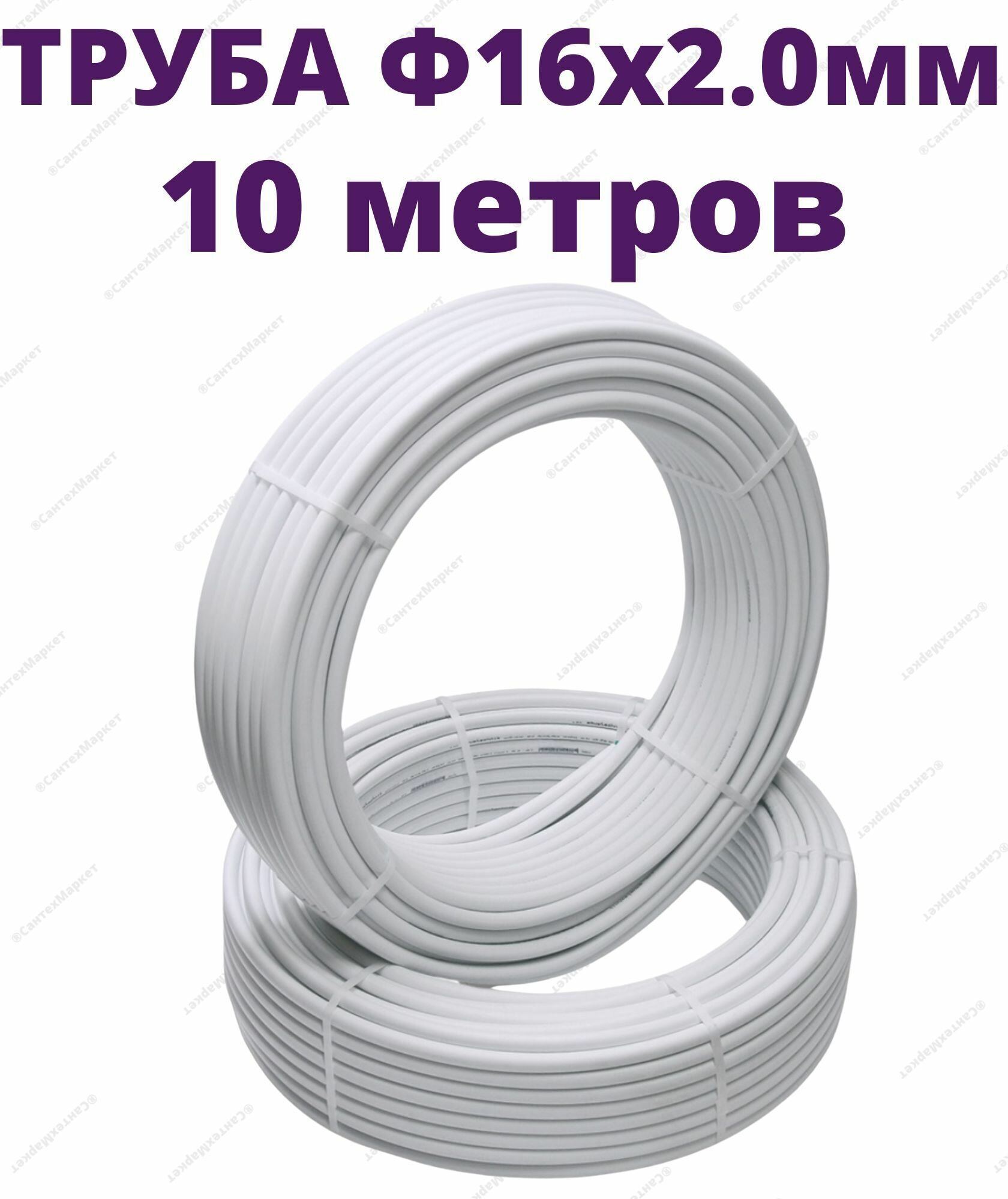 Труба металлопластиковая шовная 16 x 2.0 мм СТК отрезок 10 метров