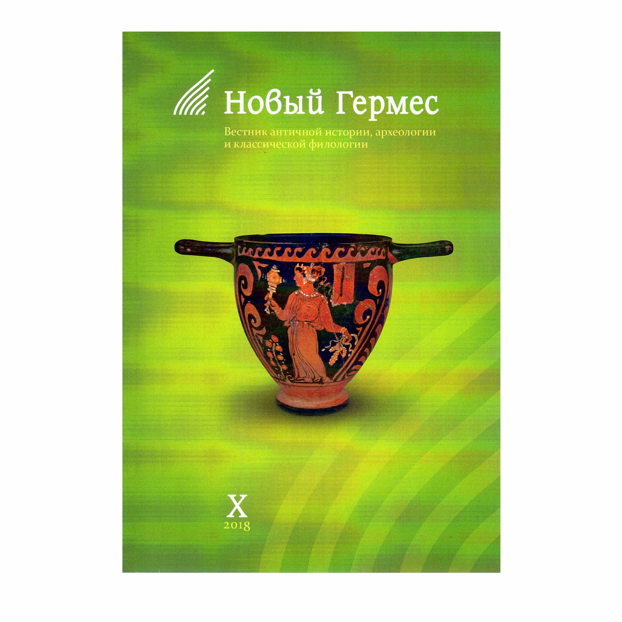 Новый Гермес. Вып. X. Вестник античной истории, археологии и классической филологии
