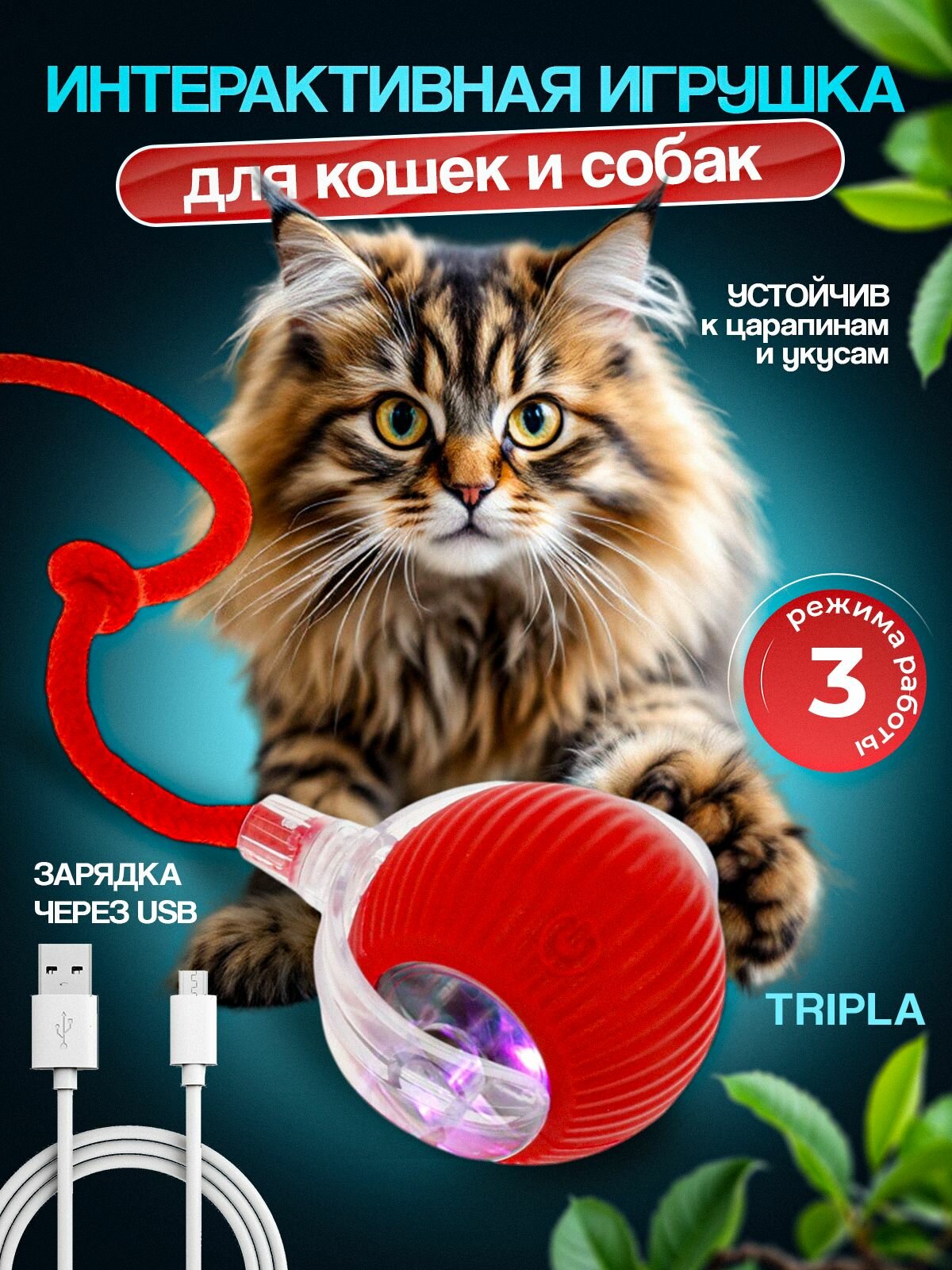 Игрушка для кошек и собак интерактивная, умный мячик с хвостиком