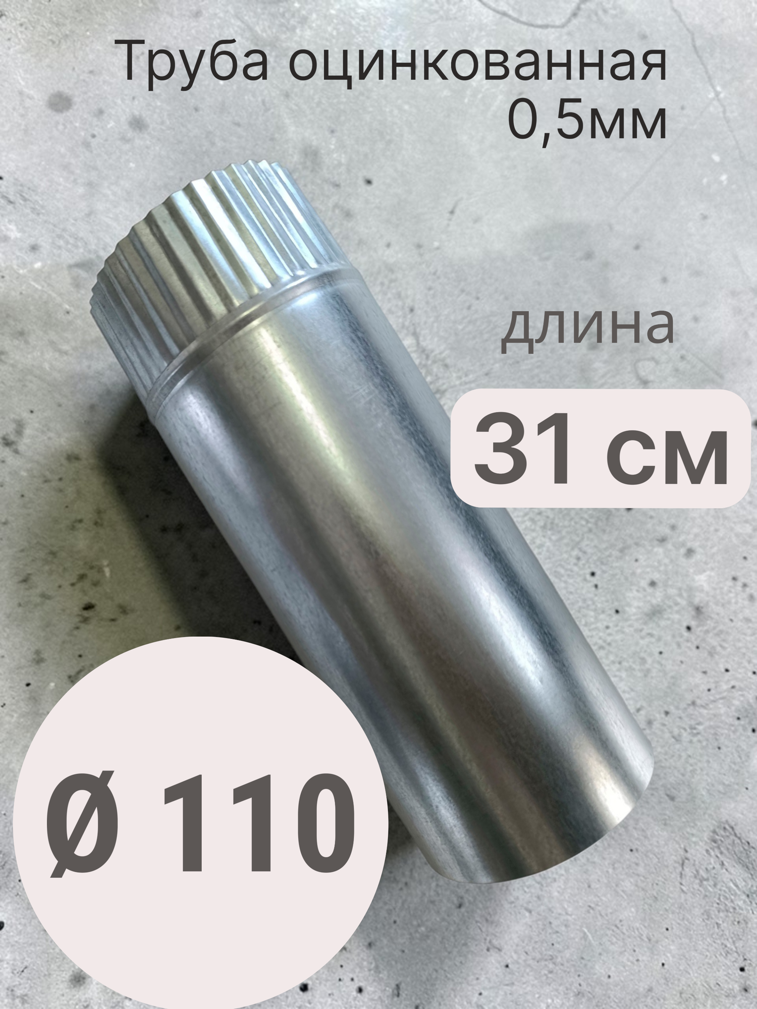 Труба 110 L 310мм оцинкованная 0,5мм для вентиляции, дымоходов