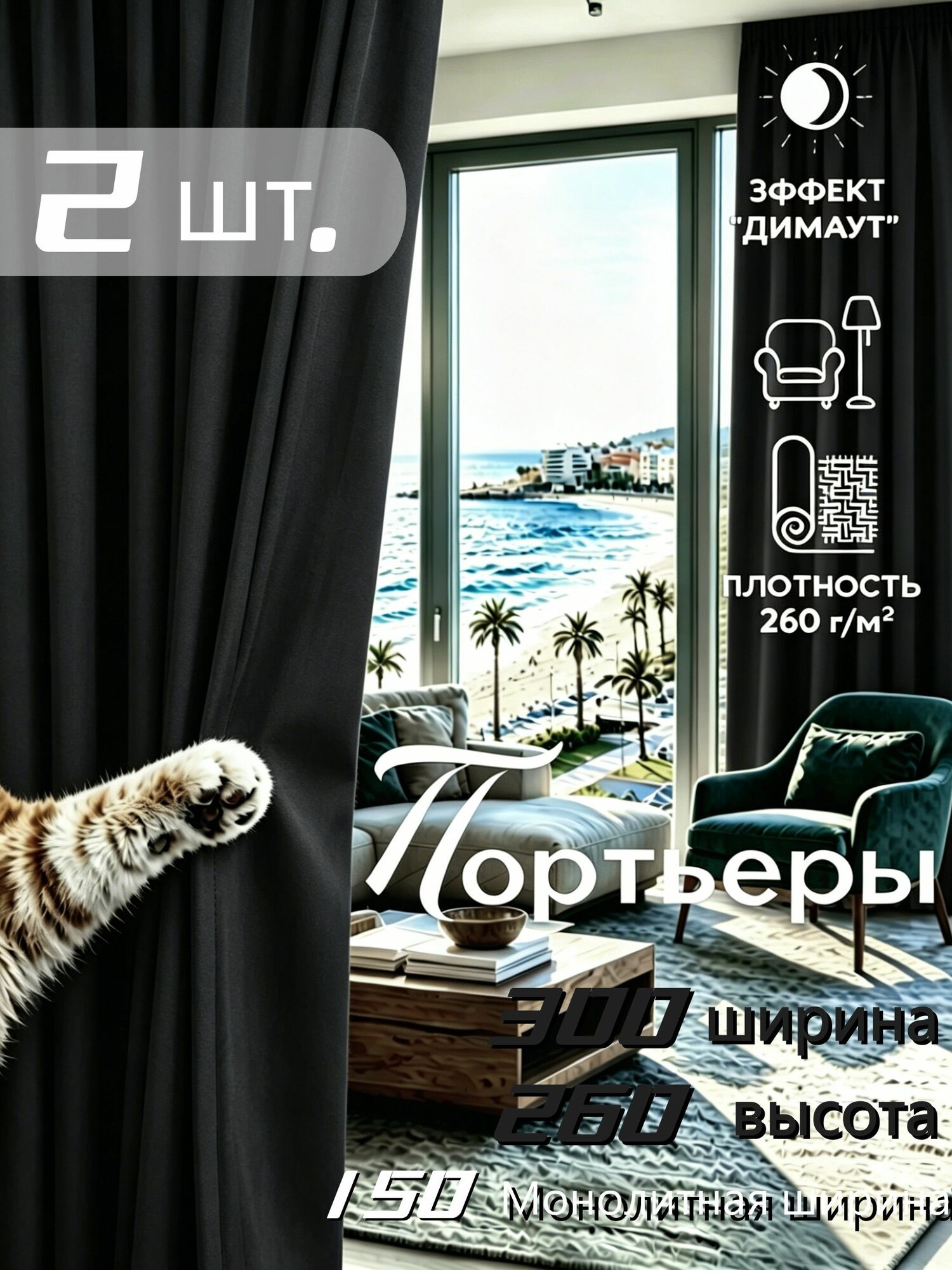 Шторы Пламя в окне, блэкаут, матово-черные, 2 шт, 300x260 см