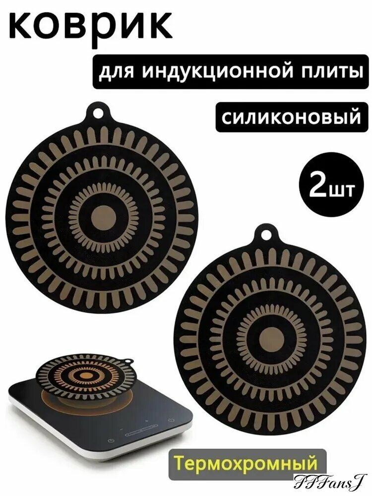 Адаптер для индукционной панели, 22 см, 2 шт