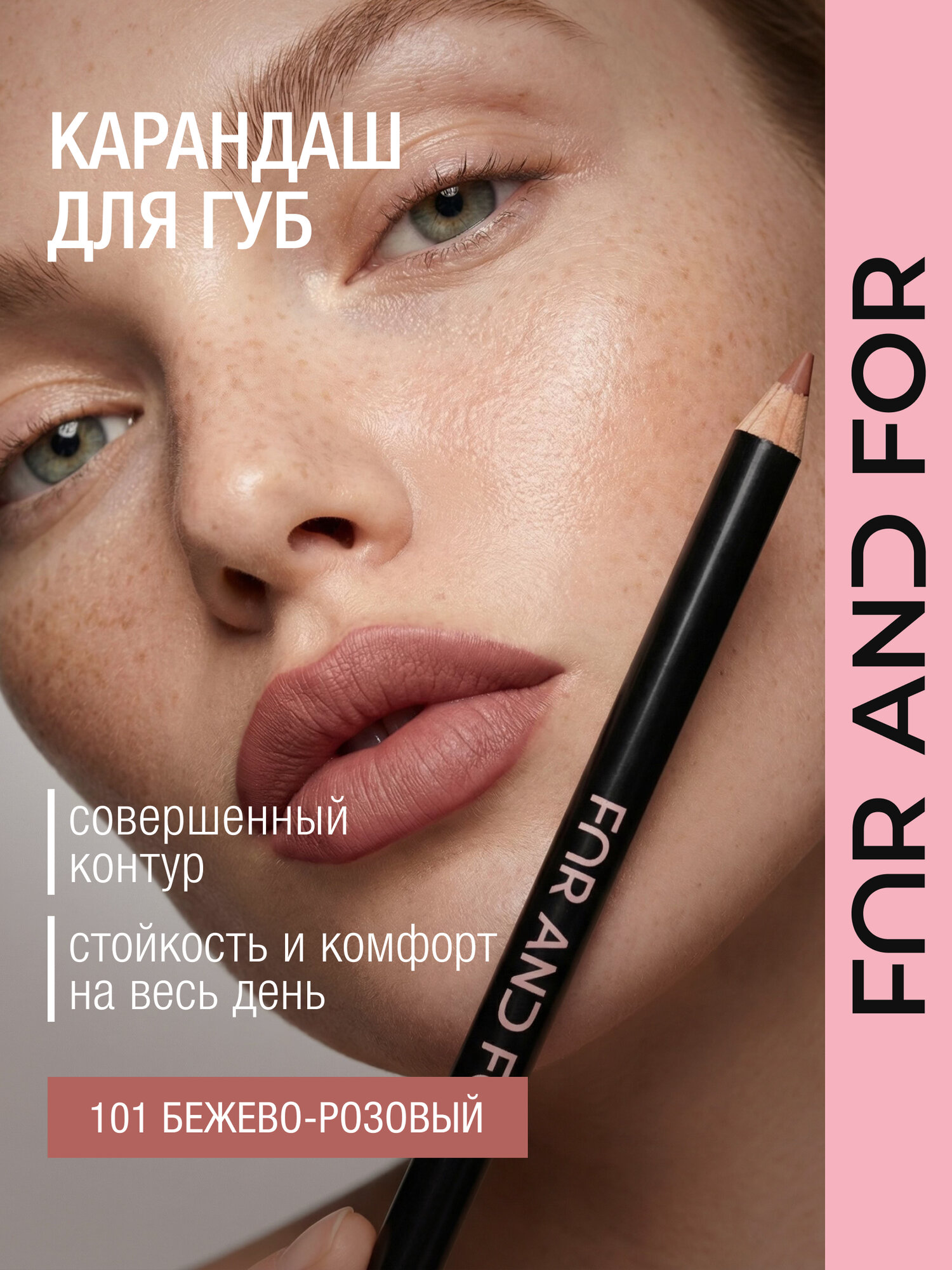 Карандаш для губ матовый, 101 оттенок бежево розовый, с теплым подтоном FAR AND FOR