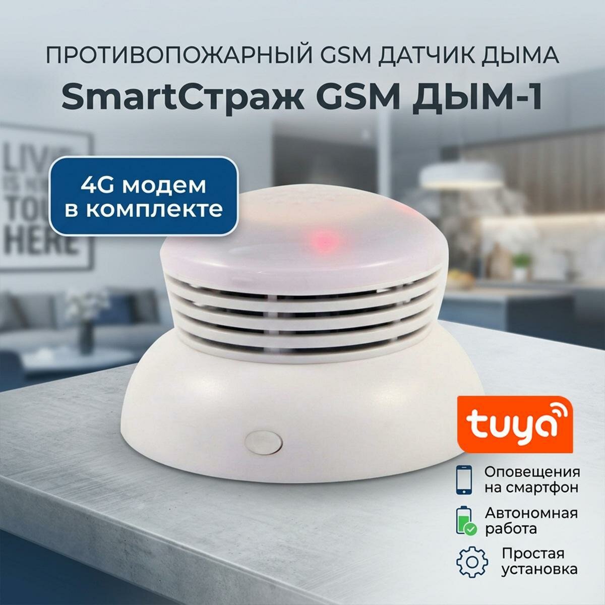 Беспроводной датчик задымления для квартиры и офиса GSM ДЫМ-1 SmartСтраж (E70258PR). Умный датчик дыма с приложением Smartlife. Пожарный извещатель