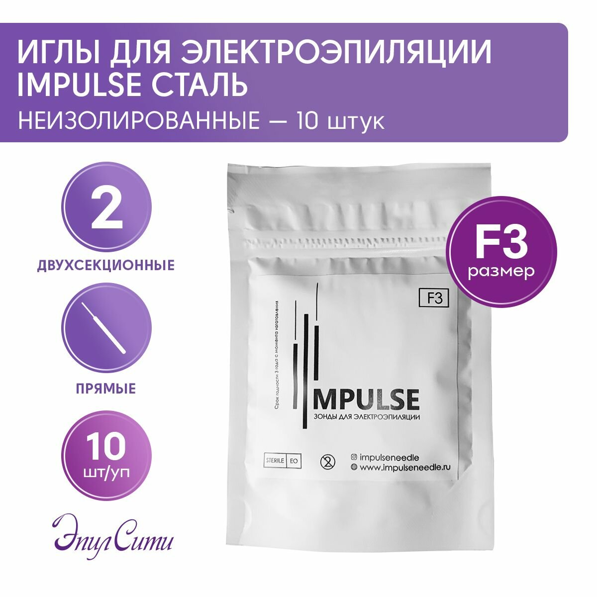 Иглы для электроэпиляции Импульс двухсекционные стальные F3, 10 штук